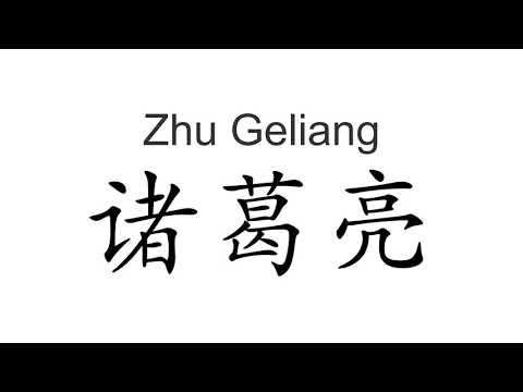 How to pronounce Zhu Geliang in Chinese