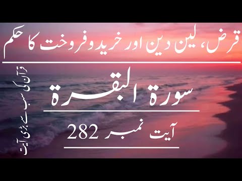 Surah - Al Baqarah Ayat no.282 With Urdu Translation.