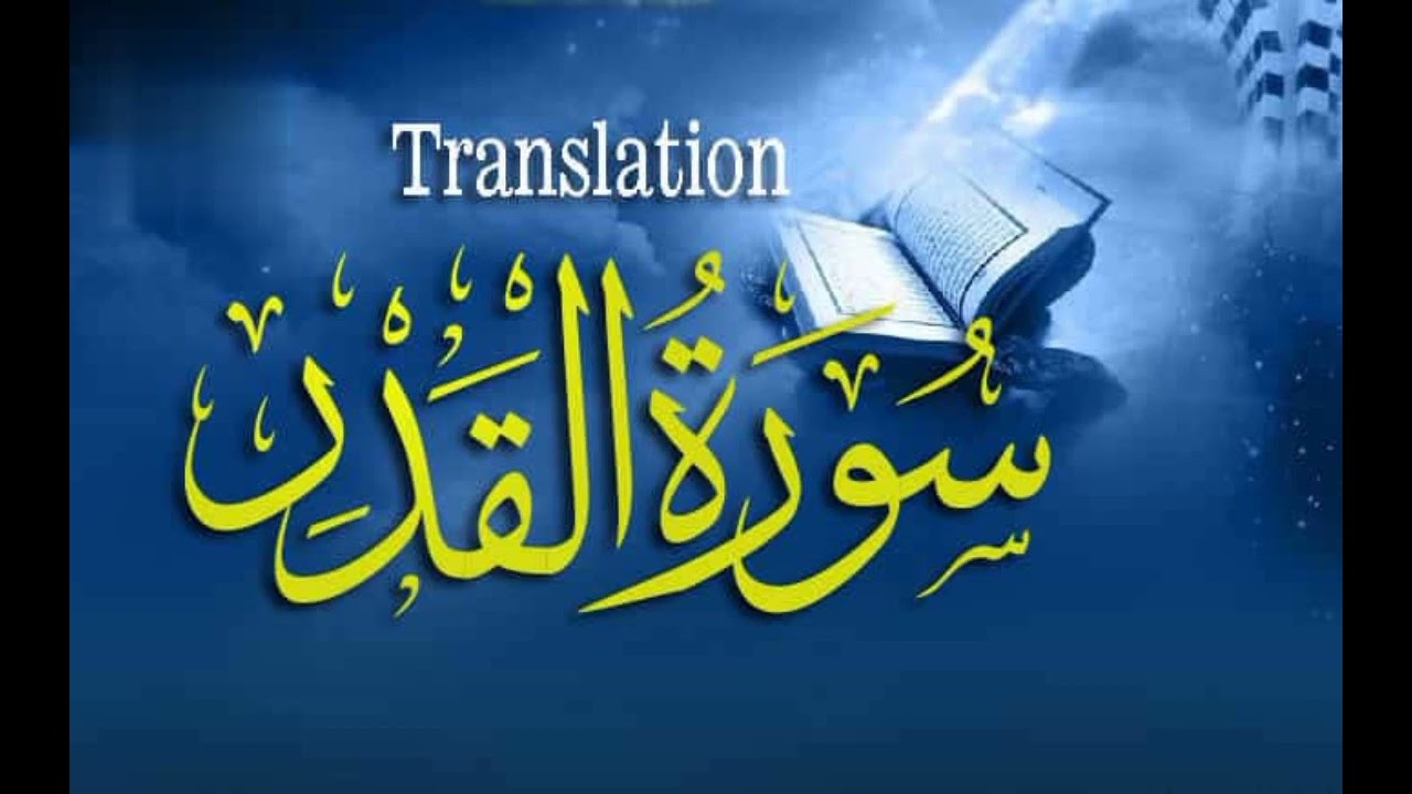 Surah Al Qadar the Night of Decree 097 Only With Urdu Translation