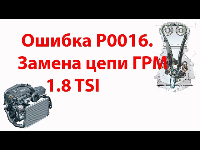 Код Ошибки P0016 Фольксваген Тигуан