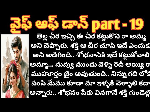 వైఫ్ ఆఫ్ డాన్ part - 19 ll telugu intresting novels ll telugu storiesll telugu novels