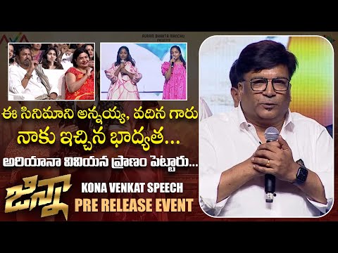 Kona Venkat Speech About Ginna Movie Screenplay | Mohan Babu At GINNA Pre Release Event | Bullet Raj