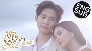 [Eng Sub] สั่งใจให้หยุดรักเธอ IRRESISTIBLE | EP.22 [4/4] | ตอนจบ