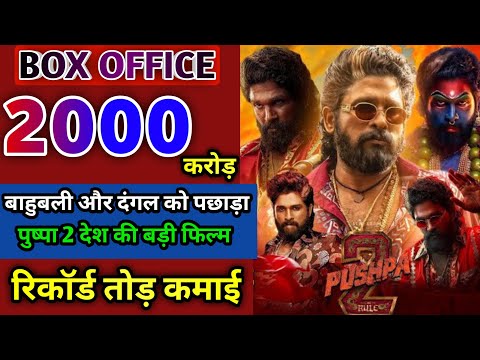 Pushpa 2 Total Box Office Collection | Azaad And Emergency Movie Collection