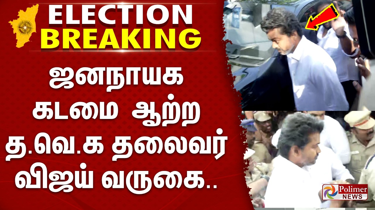 #ElectionBreaking : ஜனநாயக கடமை ஆற்ற தவெக தலைவர் விஜய் வருகை.. | TVK Vijay | Election 2026