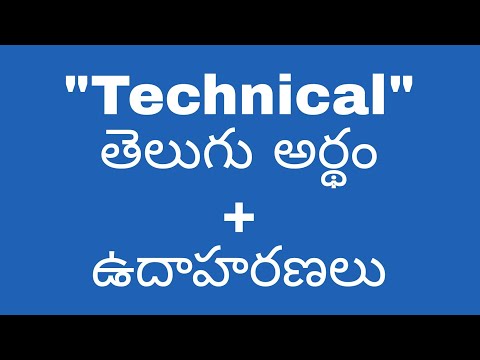 Technical meaning in telugu with examples | Technical తెలుగు లో అర్థం @meaningintelugu