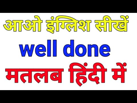 well done meaning in hindi | well done ka matlab kya hota hai | वेल डन का मतलब क्या होता है ?