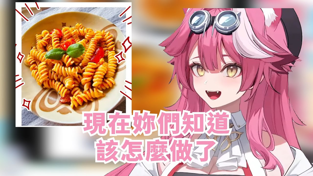 義大利人Raora來教各位如何做義大利麵【Raora Panthera】【Hololive/ホロライブ】【vtuber中文字幕 ...