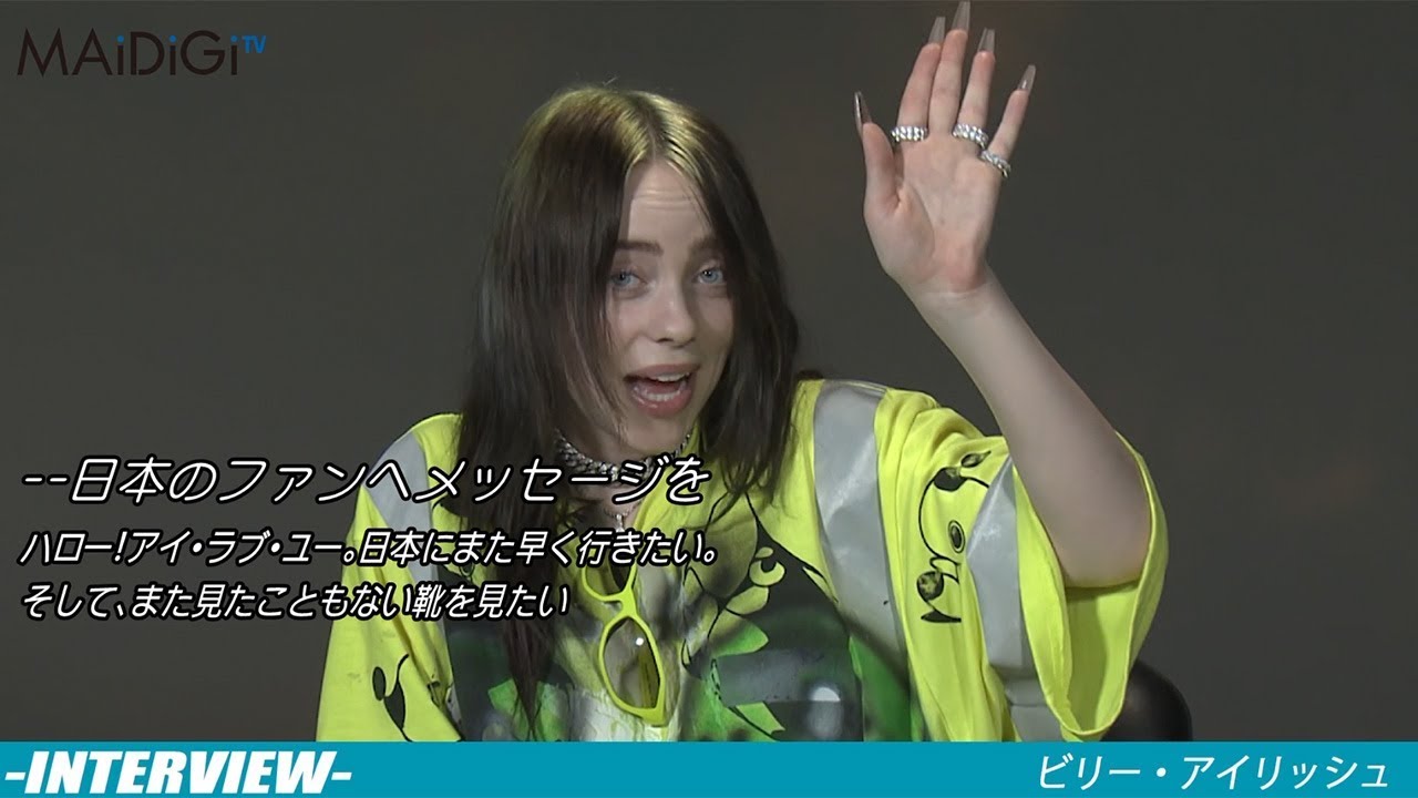 【動画】【インタビュー】ビリー・アイリッシュ、日本のファンの印象は… 楽曲制作のこだわりも明かす Maidigitv マイデジtv