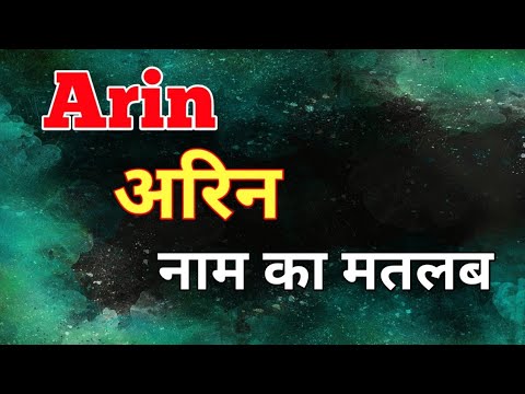 अरिन नाम का मतलब | अरीन नाम का अर्थ | Arin Name Meaning In Hindi | Meaning of Name Arin