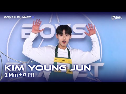[BOYS II PLANET K] 김영준 KIM YOUNG JUN @1분 + α 자기소개