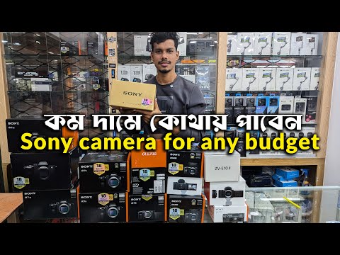 Sony camera for any budget in Bangladesh || New Camera World