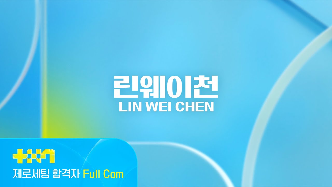 [PROJECT 7] 린웨이천 LIN WEI CHEN | 제로세팅 합격자 Full Cam