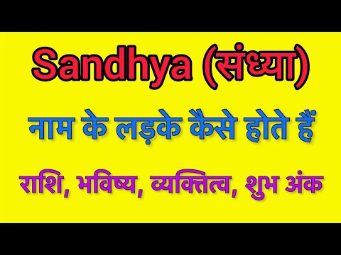 Sandhya name meaning in hindi | Sandhya naam ka matlab kya hota hai