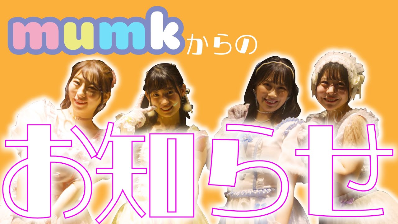 mumk ファンサイト