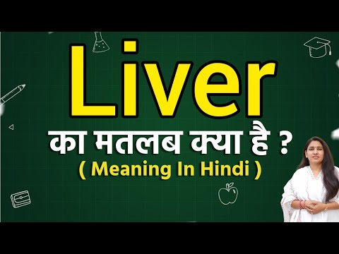 Liver meaning in hindi | Liver meaning ka matlab kya hota hai | Word meaning