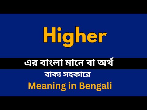 Higher Meaning in Bengali / Higher শব্দের বাংলা ভাষায় অর্থ অথবা মানে কি