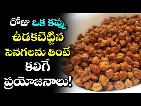 రోజు ఒక కప్పు సెనగలు తింటే అద్భుతమైన ఆరోగ్య ప్రయోజనాలు మీ సొంతం | ఆరోగ్య చిట్కాలు