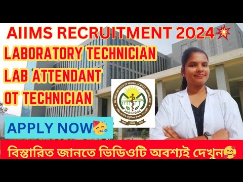 AIIMS Laboratory Technician vacancy 2024 π₯ | OT Technician vacancy π’ #jobvacancy