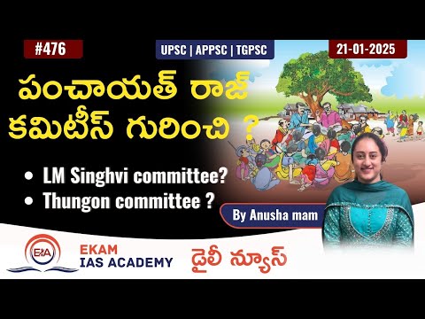 పంచాయత్ రాజ్ కమిటీస్ గురించి? @ekamiasacademy_official