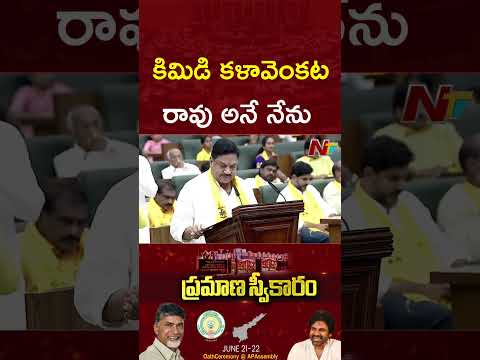 Kimidi Kalavenkata Rao Oath As MLA in AP Assembly | Ntv