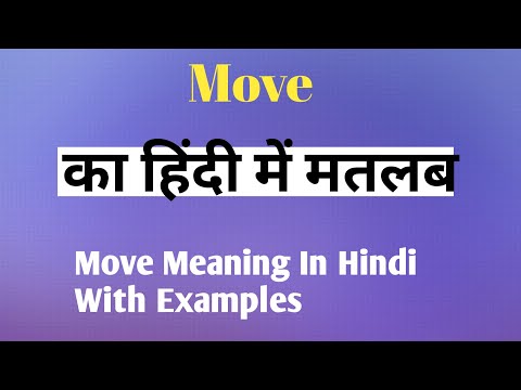 Move का हिंदी मतलब / Move Meaning In Hindi / Move का हिंदी अर्थ / Explained Move In Hindi