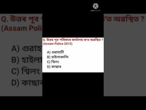 Assam Police Gk || Assam Police Constable Previous Year Question Paper ๐ฅ๐ฅ๐ฅ