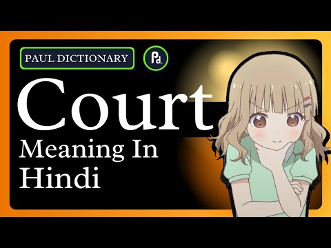 Court Meaning in Hindi/Urdu | Court ka matlab? | What is Court? | Court क्या है?