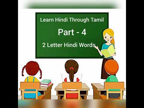 Learn Hindi through Tamil - Part 4 | Learn Hindi 2 Letter words | தமிழ் வழி ஹிந்தி கற்போம் |
