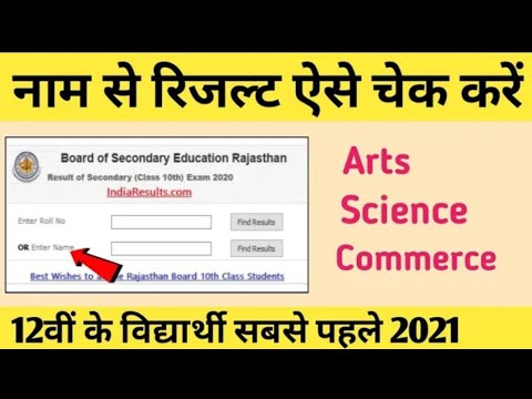 Rajasthan Board exam 12th result 2021 | latest BSER Name wise results