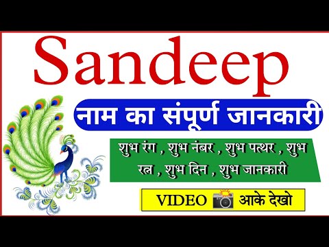 sandeep ka arth | sandeep ka rashi | sandeep ka hindi | sandeep ka meaning