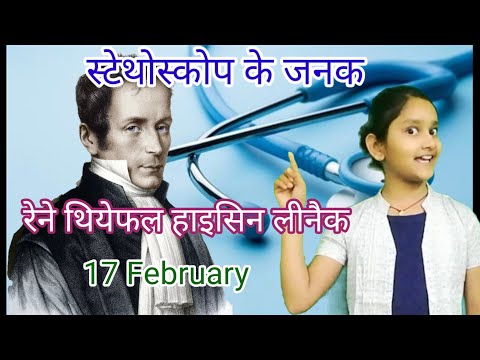 invention of rene Laennec || stethoscope in enter || 17th Feb || Rene Laennec birthday.