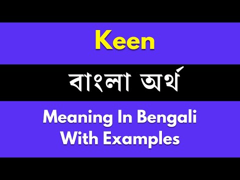 Keen Meaning In Bengali/Keen শব্দের বাংলা ভাষায় অর্থ অথবা মানে কি