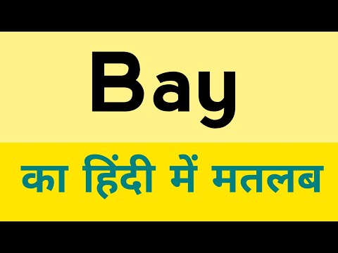 Bay meaning in hindi | Bay ka matlab kya hota hai