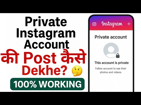 ???? Private Instagram Account Ki Post Kaise Dekhe 2025 | Latest Working Trick ✅
