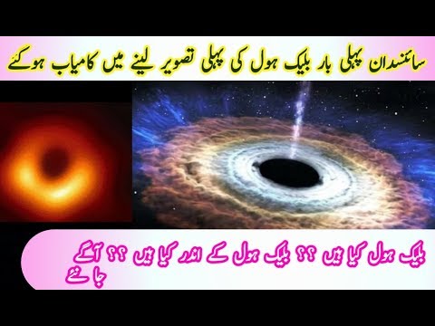 Black Hole Kya Hai in Urdu || What is Inside A Black Hole? | First Ever Image of a Black Hole