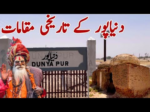 Duniya pur|history of dunyaur|tehsil dunya pur|lodhran