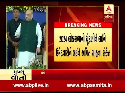 Union Home Minister Amit Shah big hint on 2024 Loksabha poll