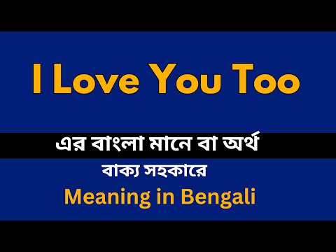 I Love You Too Meaning in Bengali / I Love You Too শব্দের বাংলা ভাষায় অর্থ অথবা মানে কি