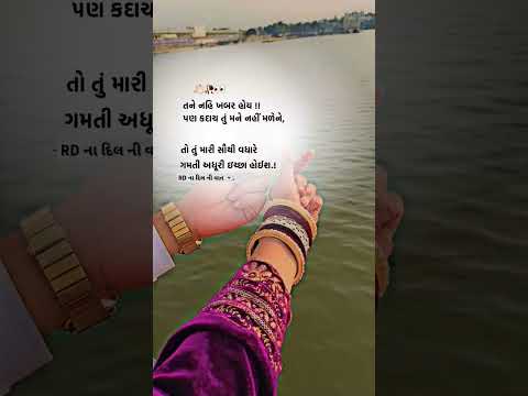 ગુજરતી શાયરી l Gujrati love shayri l પ્રેમ ની વાત #gujarati #sad #sayari #foryou RD ના દિલ ની વાત