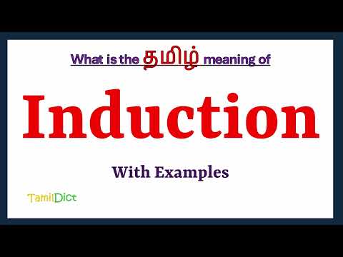 Induction Meaning in Tamil | Induction in Tamil | Induction in Tamil Dictionary |