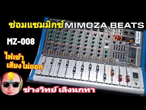 Ps1590 ซ่อมมิกซ์ MIOZA รุ่น MZ008 ไฟเข้าไม่ดัง