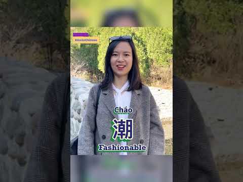 #Fashion How to say 'fashionable' in #Chinese #Slang #Chao #shorts