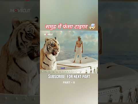 समुद्र में फंसा टाइगर ???? #shorts #viralshorts #lifeofpie