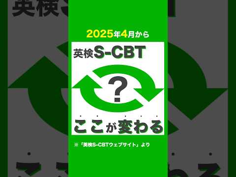 2025年英検S–CBTの変更点 #英検