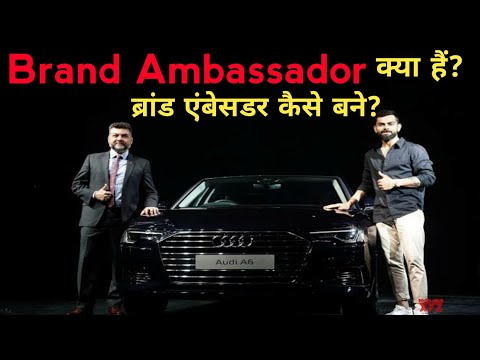 Brand ambassador क्या होता है? Brand ambassador कैसे बने? || What is brand ambassador in hindi