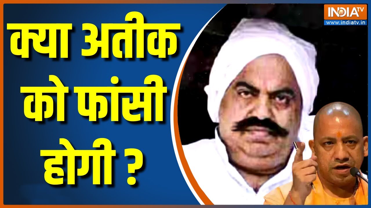 Prayagraj Umesh Pal Case: उमेश पाल अपहरण केस में Atique Ahmed पर आज ...