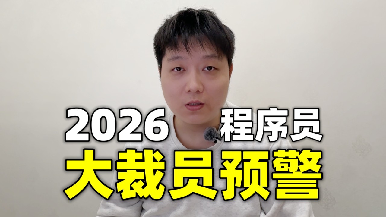 初级开发别跳槽！最新大裁员4个主要原因！