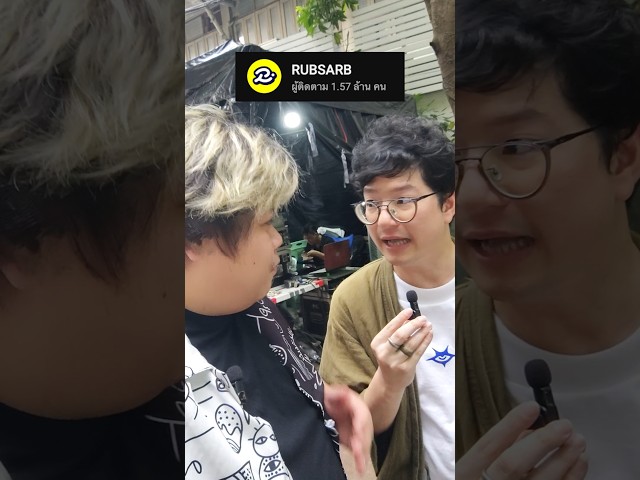 พี่จ๊อบ RUBSARB เจอคำถามแบบนี้ถึงกับบงงเลย!? 🤣🤣🤣 Ft. @RUBSARBproduction ...