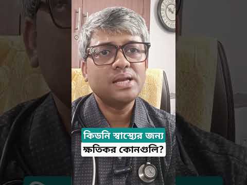 কিডনির জন্য খারাপ কোনগুলি?#kidneydisease #kidneyhealth #lifestyle #diet